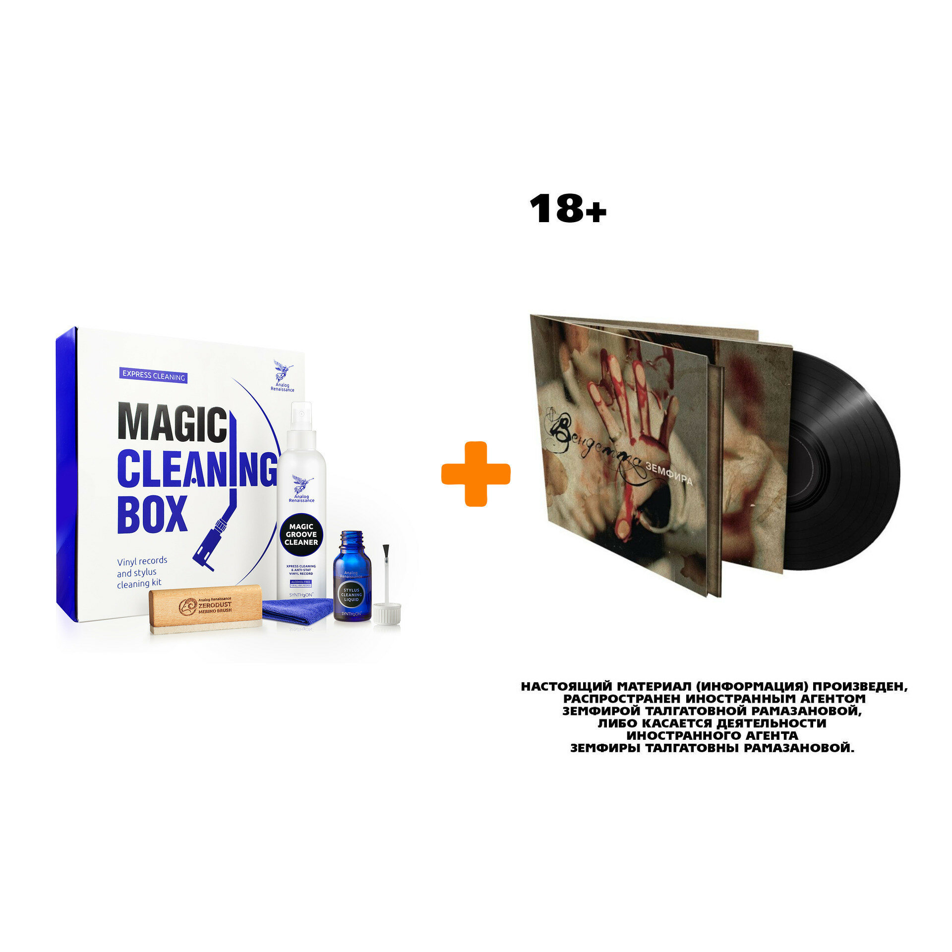 Земфира Вендетта LP + Набор по уходу за винилом Magic Cleaning Box
