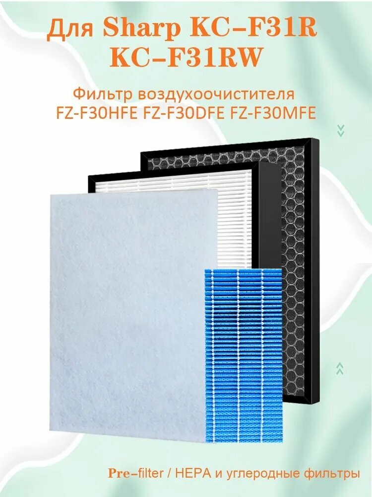 Дополнительный фильтр для воздухоочистителей Sharp KC-F31RW
