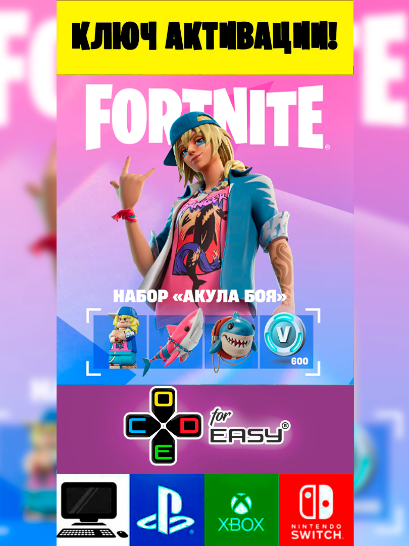 Ключ активации✅ Фортнайт⭐ Набор «Акула боя» + 600 В-Баксы ⭐Shaka Surfin' Pack Fоrtnitе key + 600 V-Bucks✅