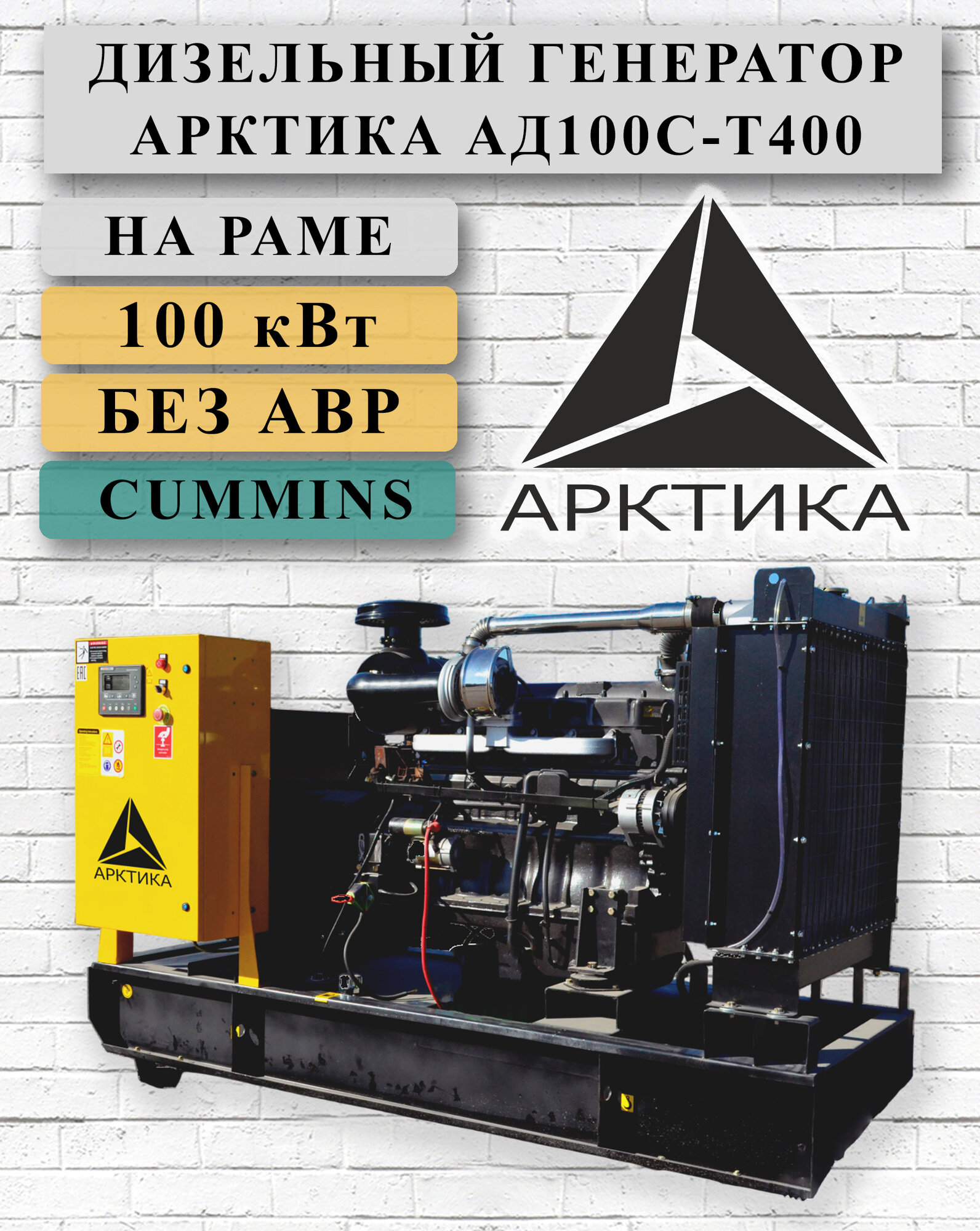Дизельный генератор Арктика АД100C-Т400, двигатель Cummins, 30 000 м/ч, 100 кВт, без АВР на раме