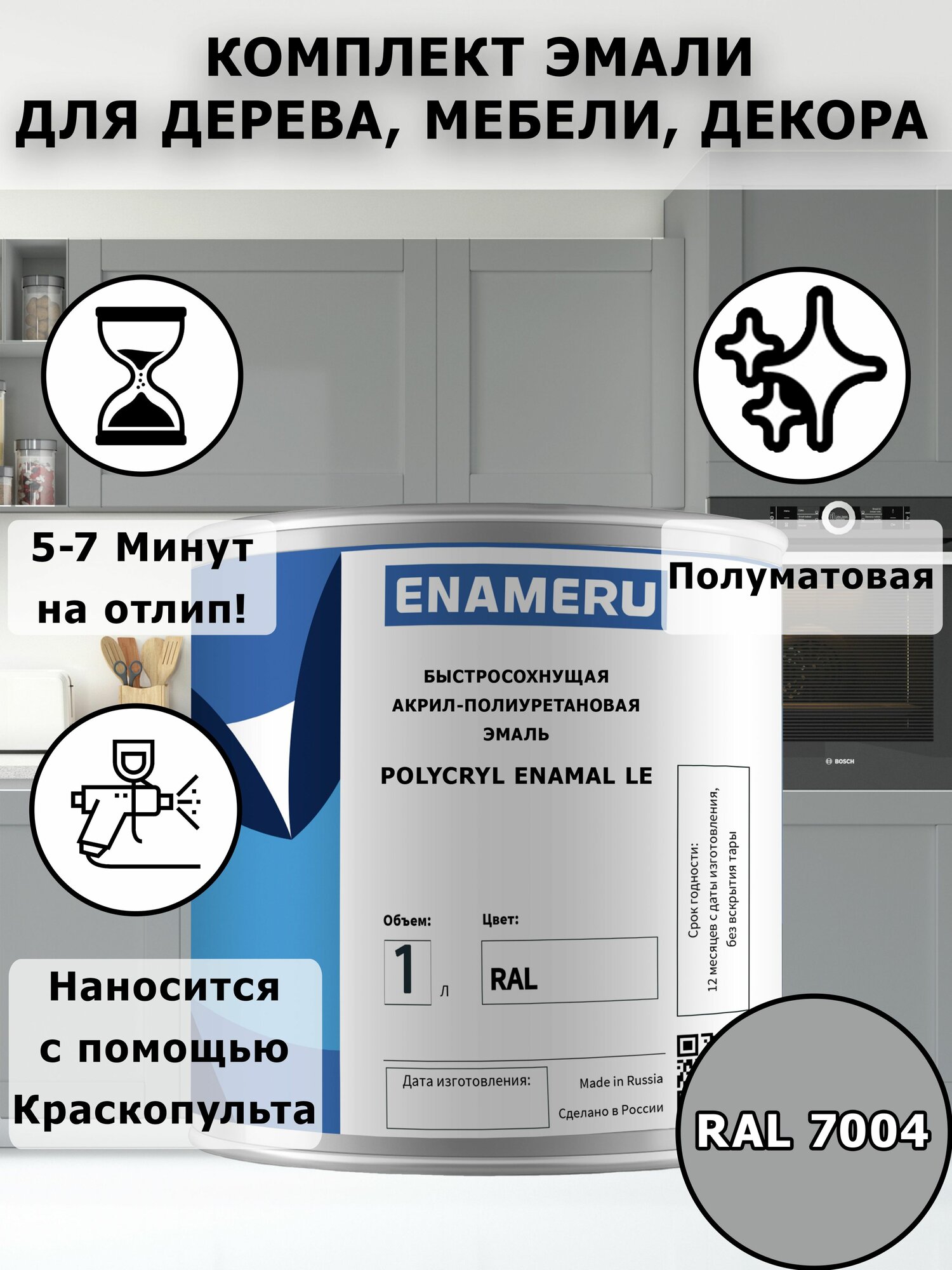 Эмаль для Мебели и Декора Энамеру, Акрил-полиуретановая, Шелковисто-матовое покрытие, Сигнальный серый RAL 7004, 1.35л готовой смеси