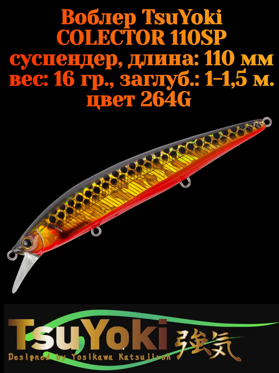 Воблер TsuYoki COLECTOR 110SP, суспендер , длина 110 мм, вес 16 гр, заглубление 1 - 1.5 м, цвет 264G