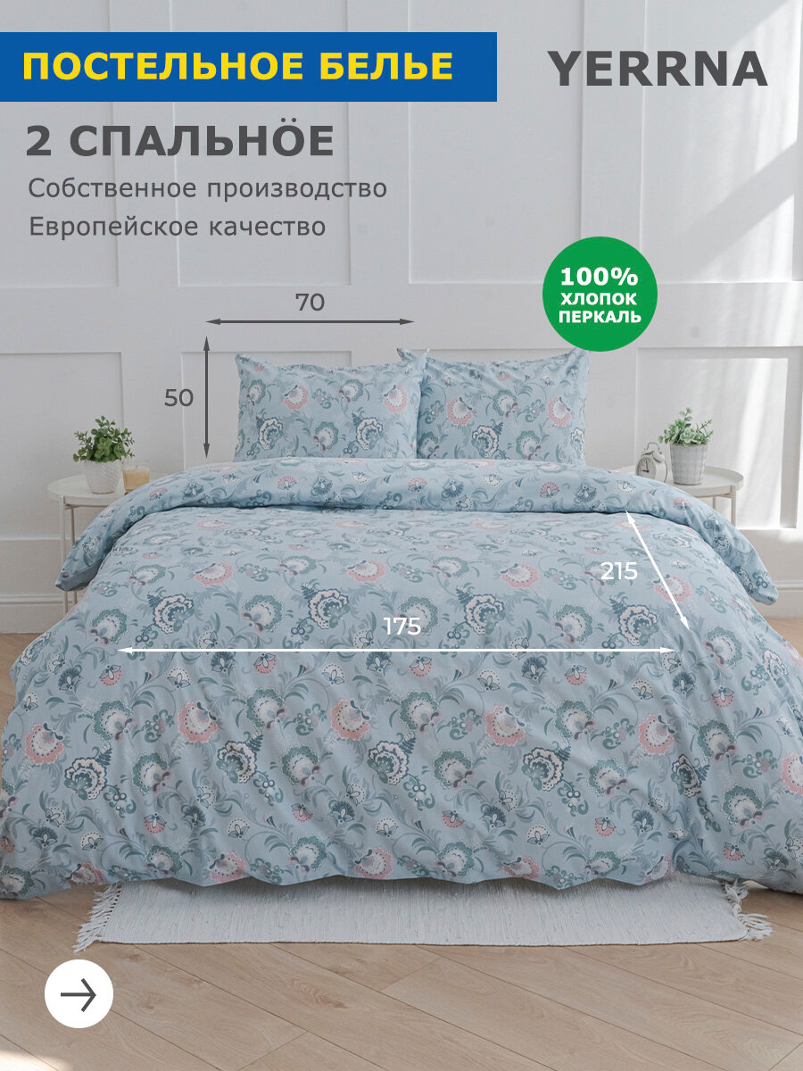 YERRNA Комплект постельного белья 2 спальное, пододеяльник 175*215, наволочки 50*70 - 2 шт, хлопок 100%, перкаль