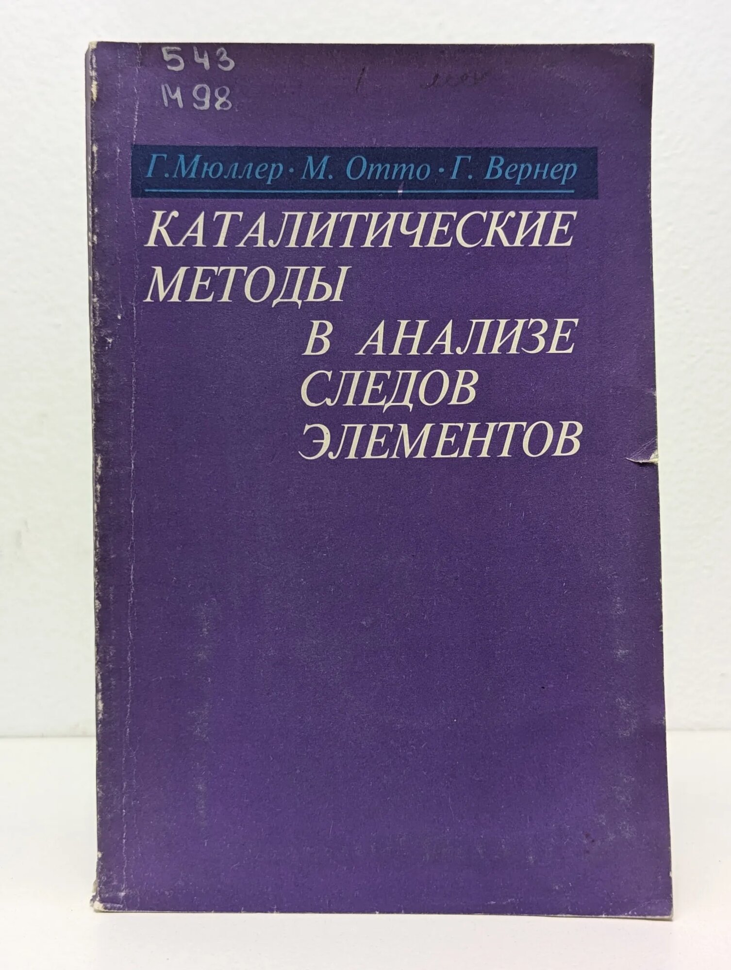 Каталитические методы в анализе следов элементов Мюллер Г, Отто М, Вернер Г. 1983