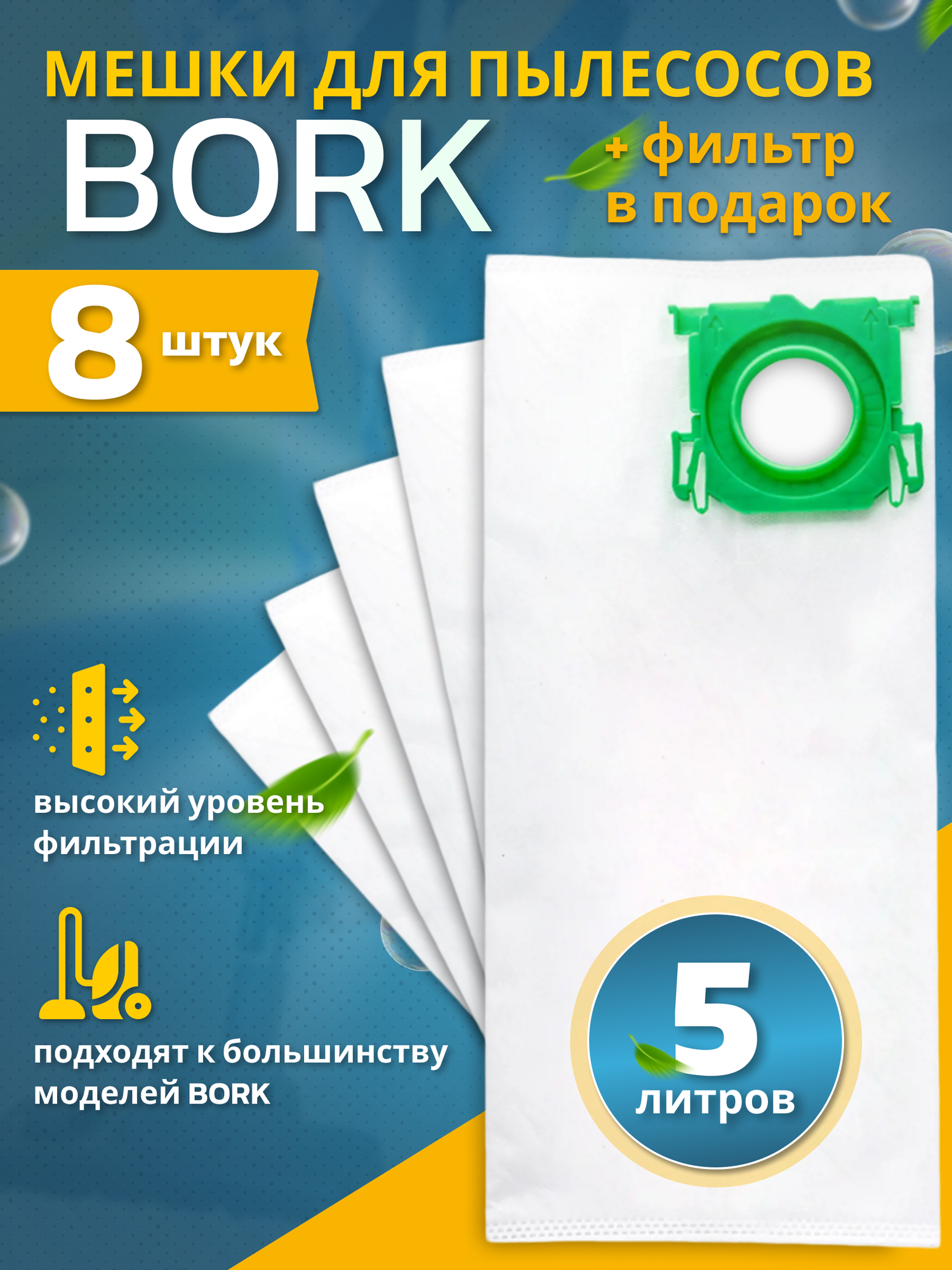 Мешки для пылесоса BORK V700 V701 V702 V703 V705 V7010 V7011 V7012 V7013 VC9721 VC9821 мешок пылесборник Борк V7d1 8шт
