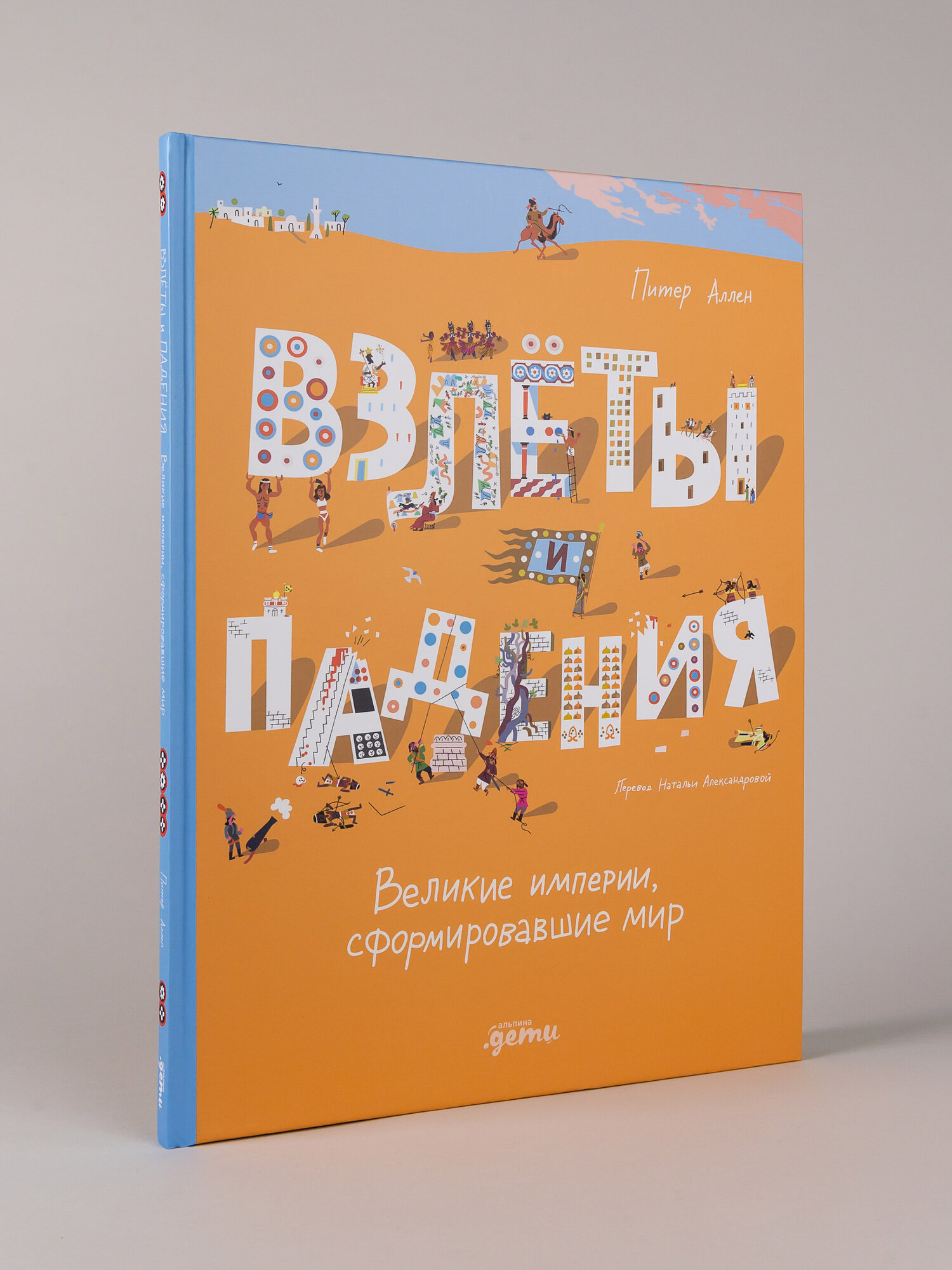 Книга "Взлёты и падения : Великие империи, сформировавшие мир" | Аллен Питер