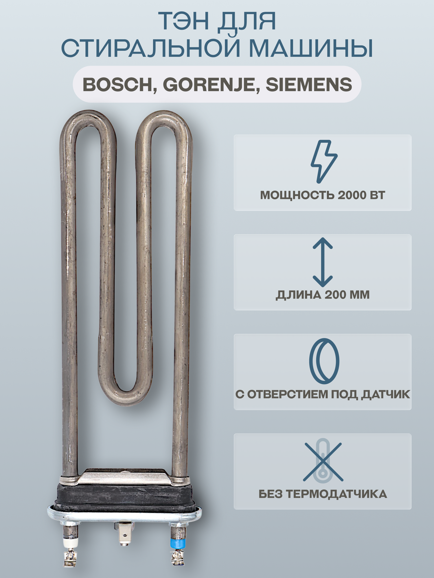 ТЭН для стиральной машины Bosch, Gorenje, Siemens 2000 Вт 200 мм, с отверстием, Thermowatt/00267512