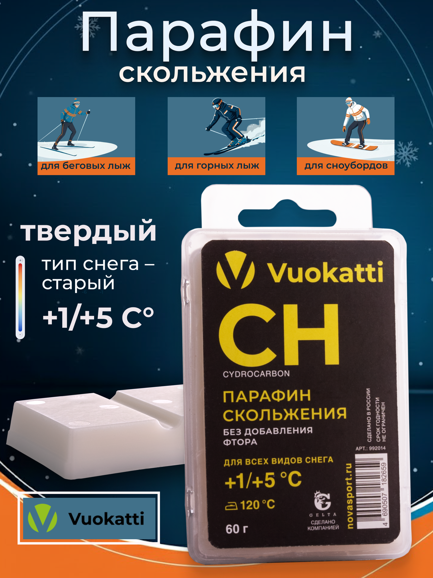 Парафин для лыж и сноубордов VUOKATTI CH +1С/+5С твердый воск без фтора 60 грамм