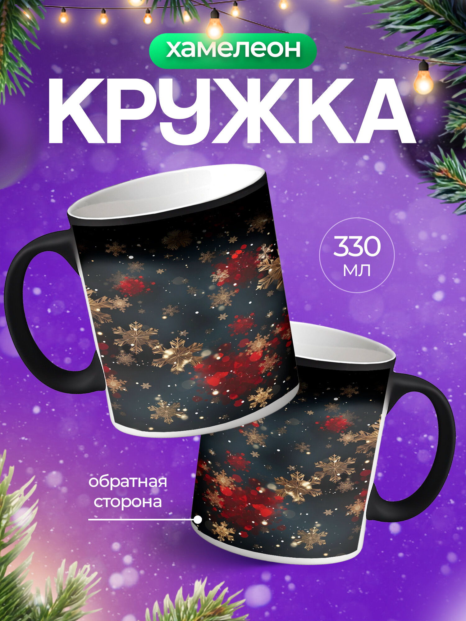 Кружка-хамелеон PNP NARD, 330 мл, с цветным принтом С новым годом! Эстетика