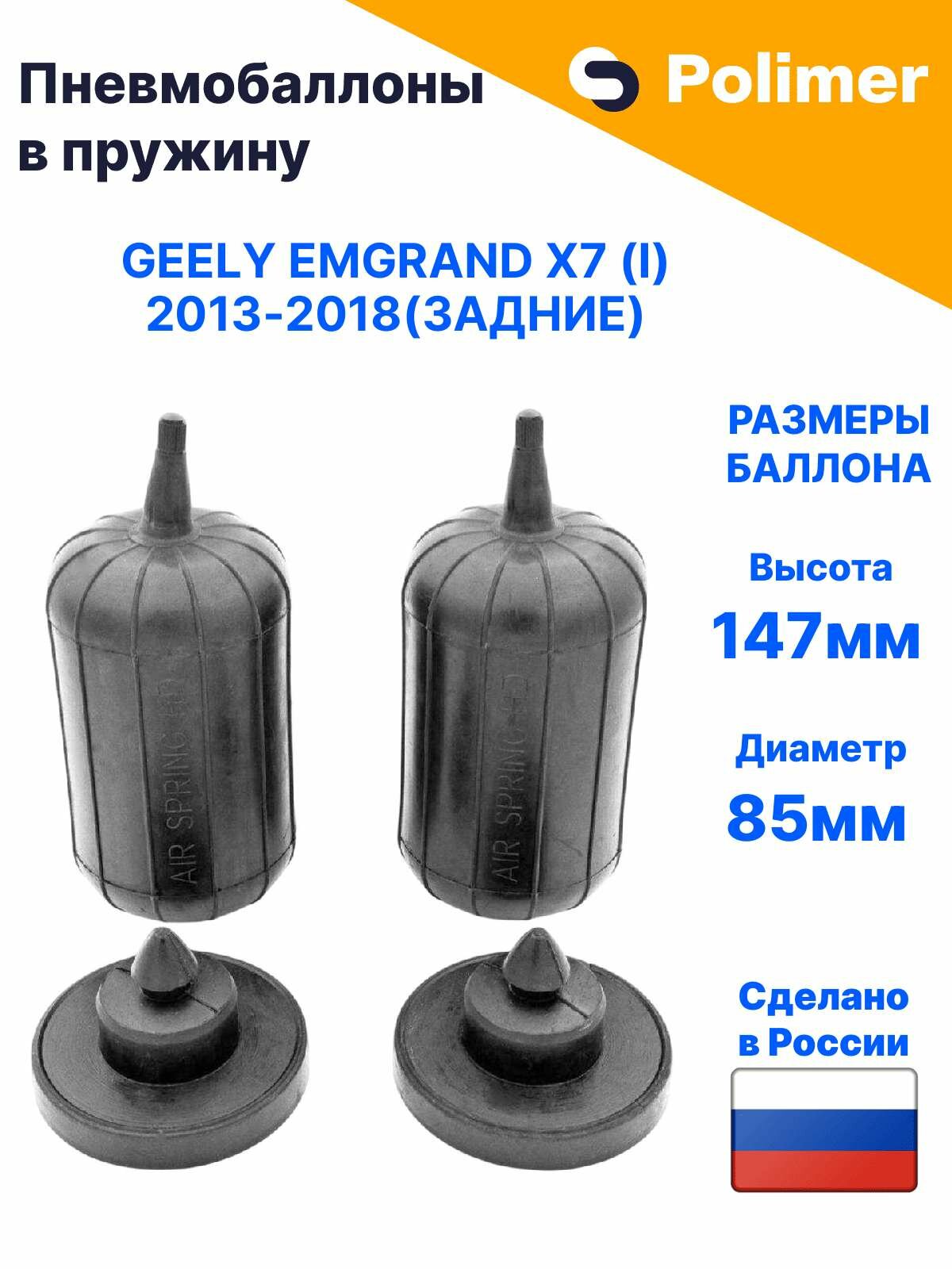 Пневмобаллоны в пружину для GEELY EMGRAND X7 (I) (задние) с нижним клапаном