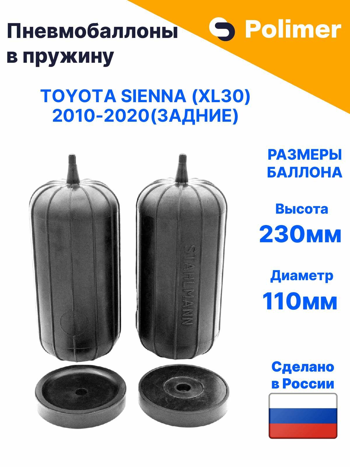 Пневмобаллоны в пружину для TOYOTA SIENNA (XL30) (задние) с нижним клапаном