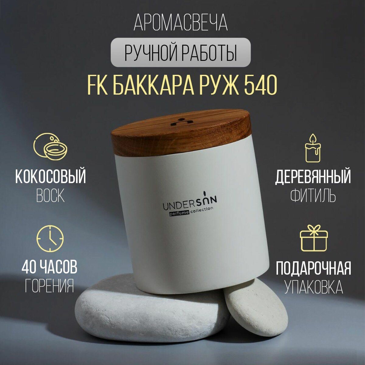 Свеча ароматическая FK Баккара 540 / аромасвеча интерьерная для дома / подарок женщине 200ml, UNDERSUN