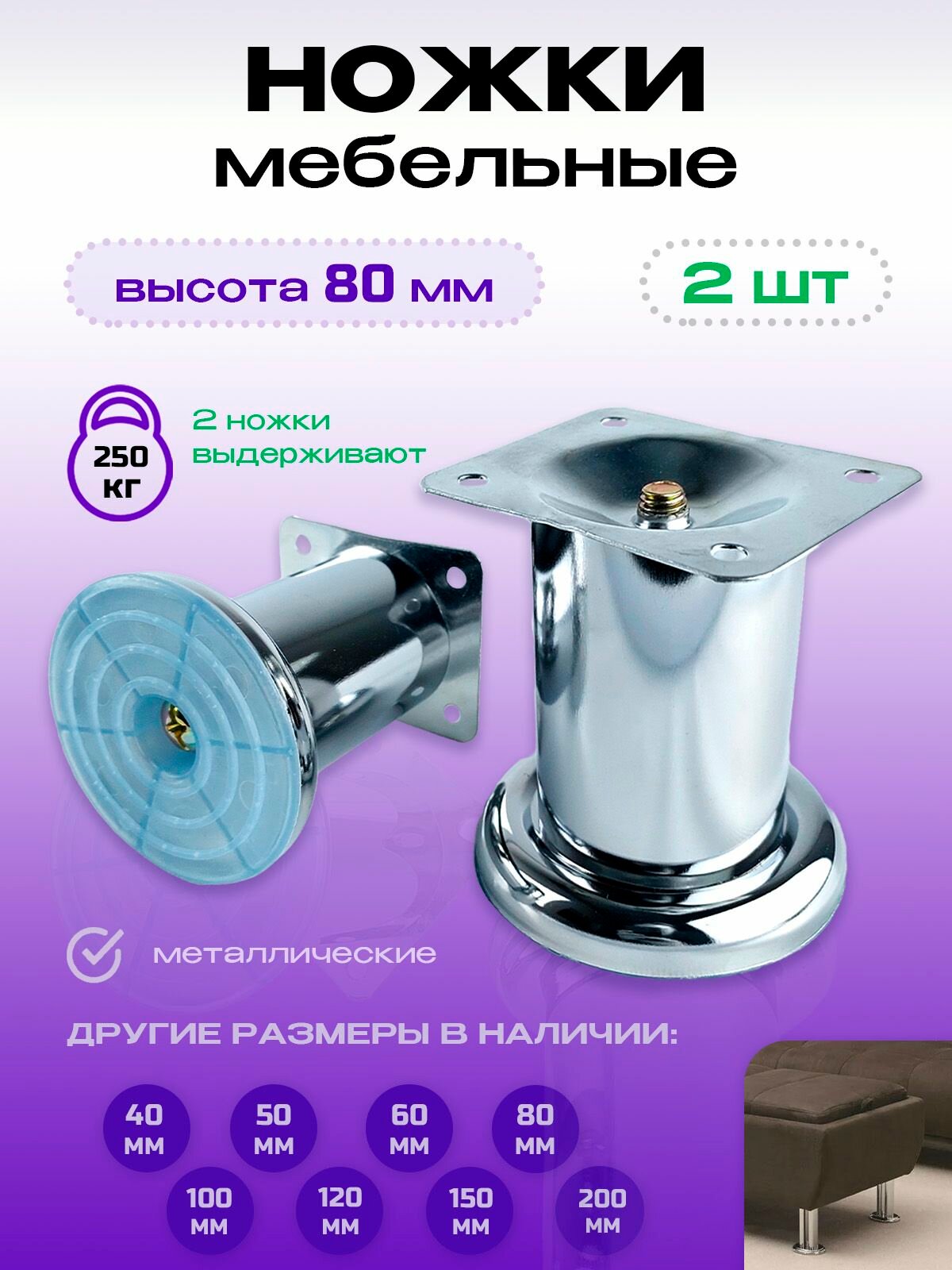 Ножки для мебели высота 80 мм, опора для дивана, кресла хром, 2 штуки