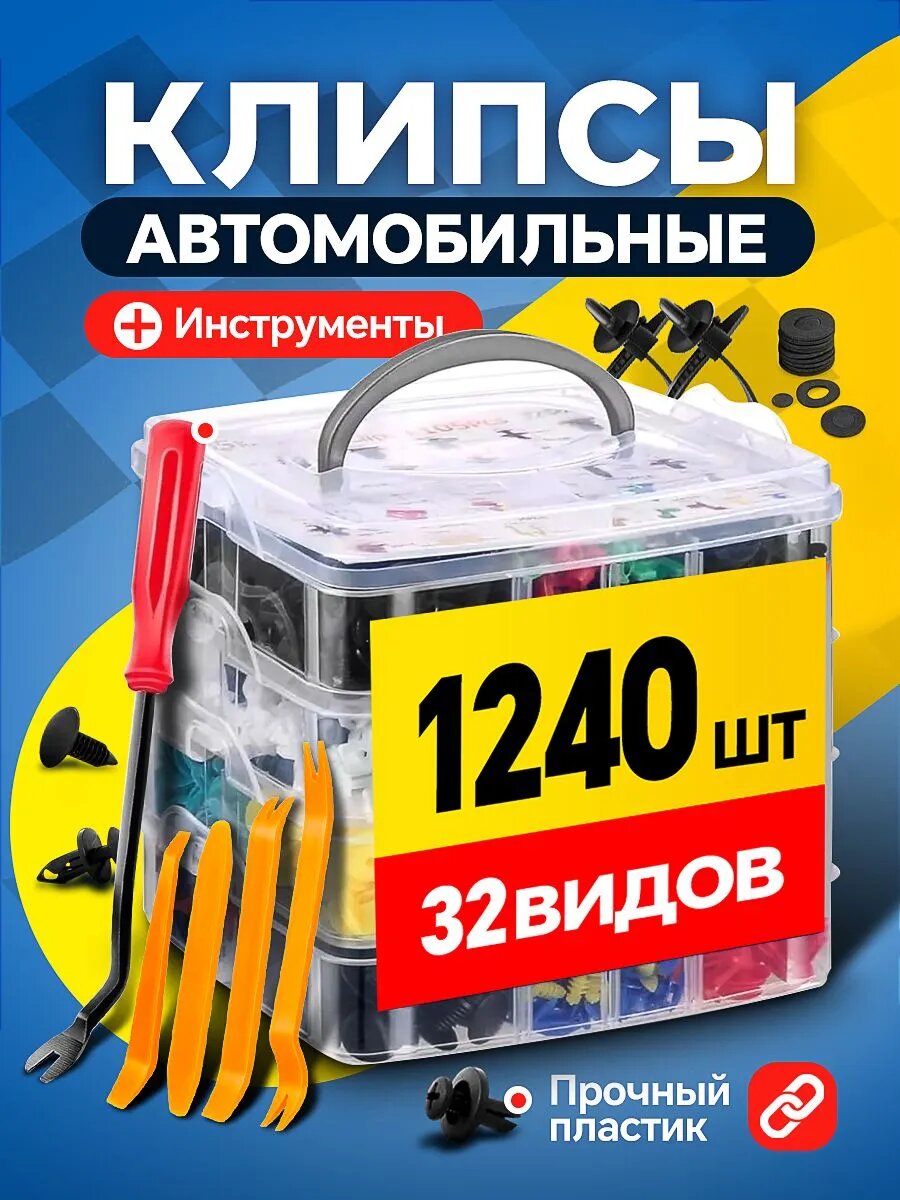 Набор клипс для автомобиля 1240 деталей, съёмники для клипс в комплекте, пистоны для крепления обшивки салона, багажника и бампера