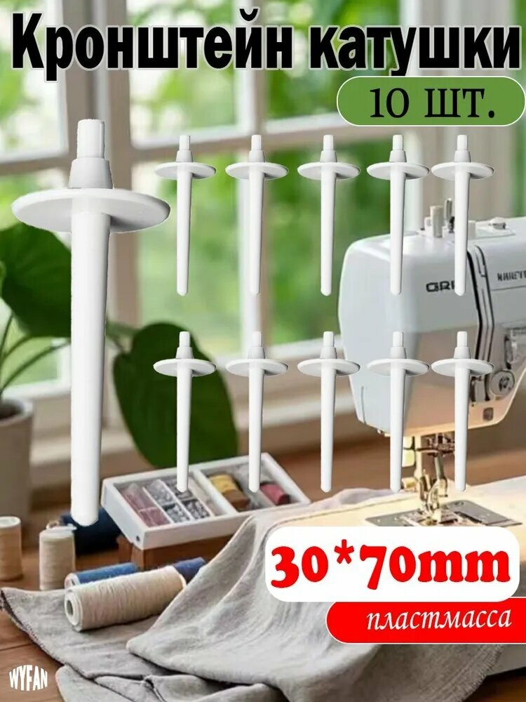 10 шт. Держатель катушки 444813Принадлежности для швейных машин