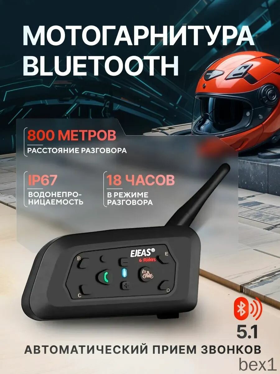 Bluetooth мотогарнитура EJEAS V6 Pro
