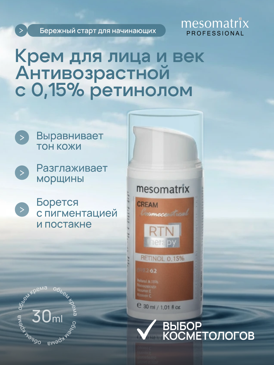 Крем для лица с ретинолом антивозрастной RTN Therapy Retinol 0,15% Mesomatrix Professional
