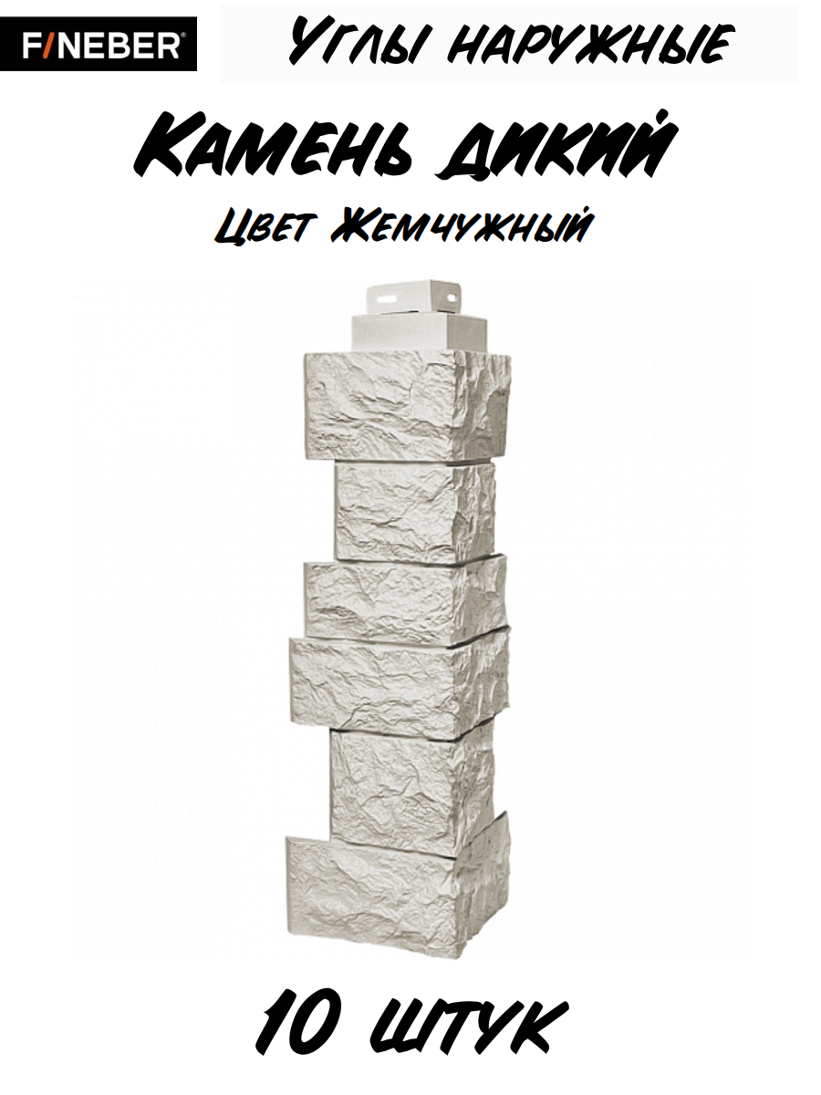 Наружный угол Fineber "Дикий камень", жемчужный, влагостойкий, 48 см x 14 см, 10 штук
