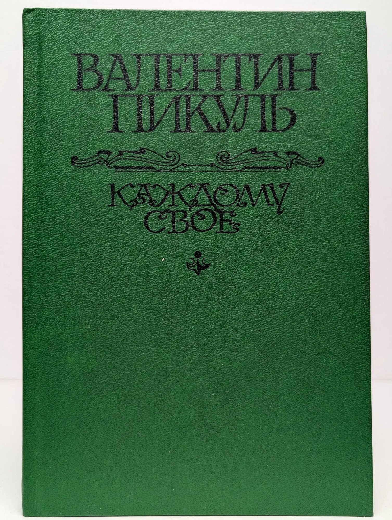 Каждому свое Пикуль Валентин Саввич 1992
