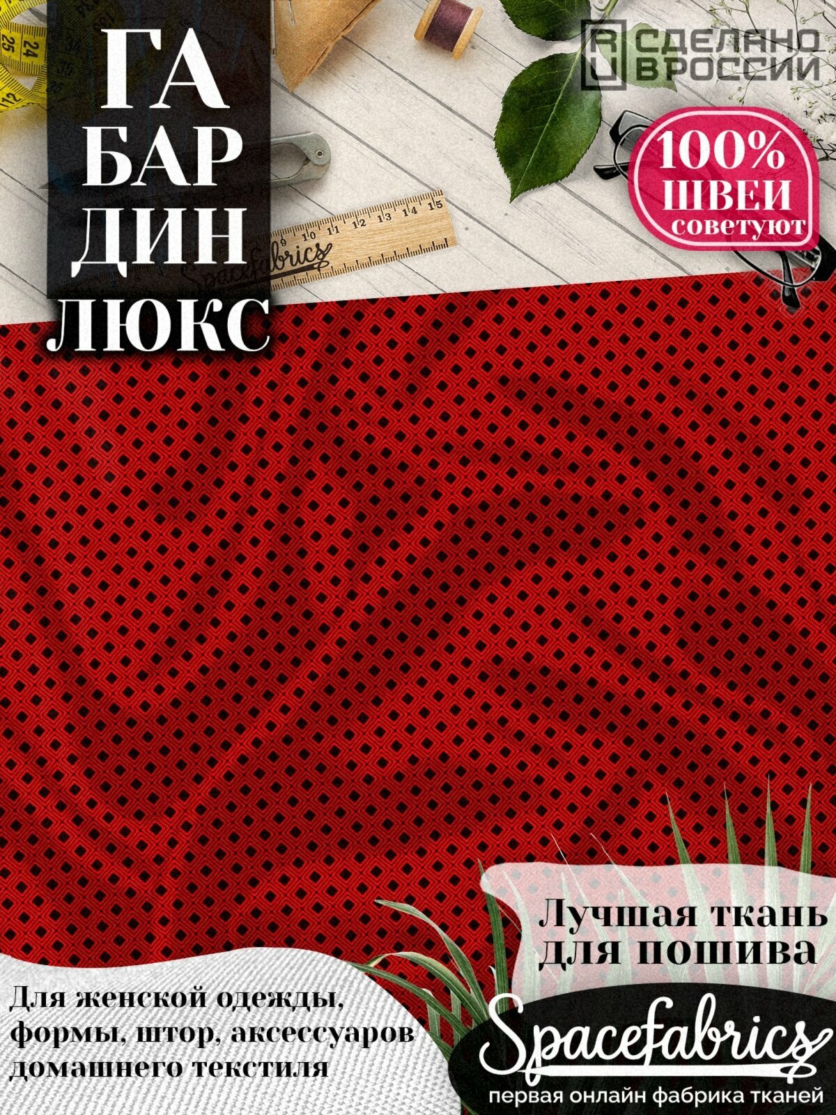 Универсальная ткань габардин с рисунком для костюмов, платьев, штор. 160 гр/м2, 150*100 см