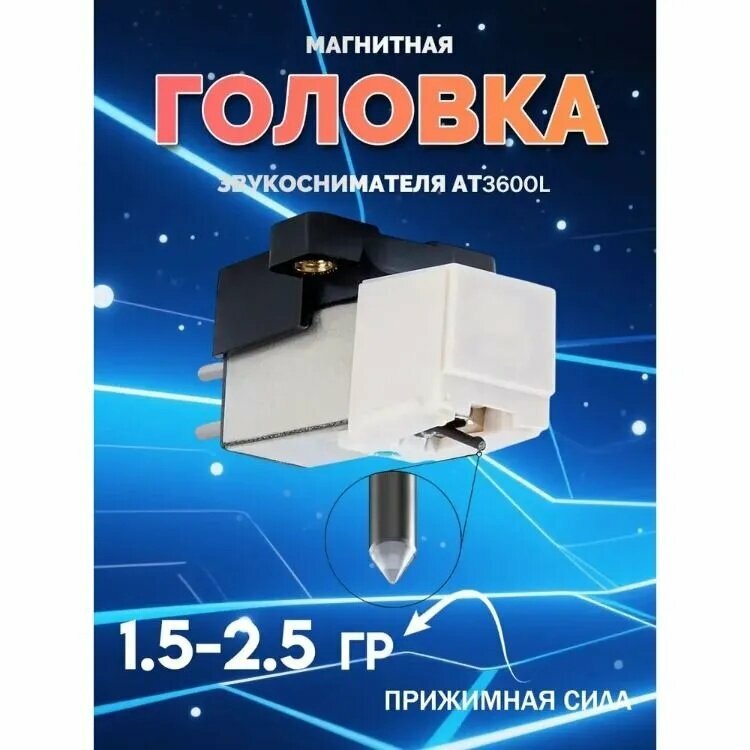 Головка (картридж) звукоснимателя AT3600L (с винтами)