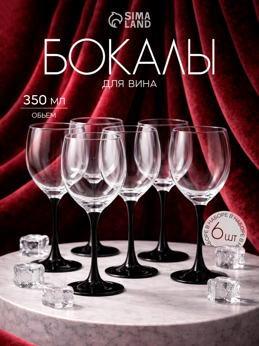 Набор бокалов для вина Luminarc «Домино», стекло, 350 мл, 6 шт