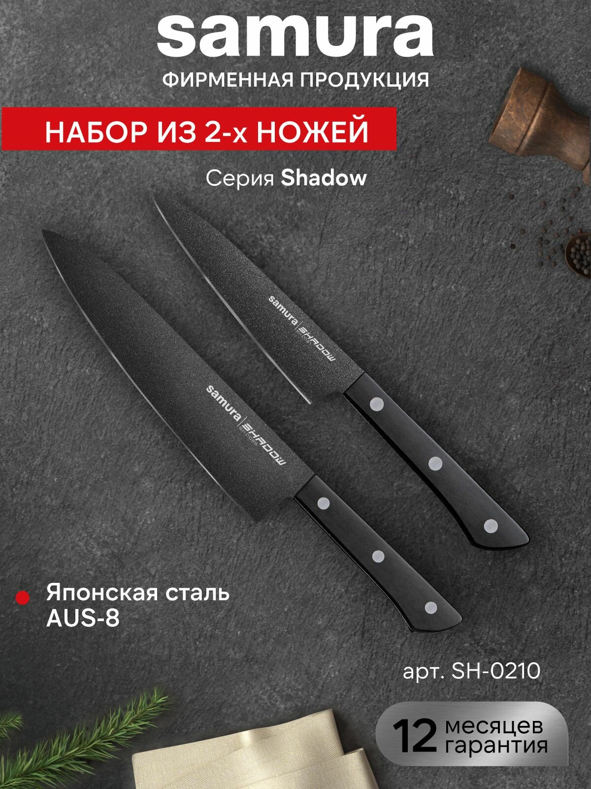 Набор кухонных ножей Samura Shadow универсальный, шеф SH-0210