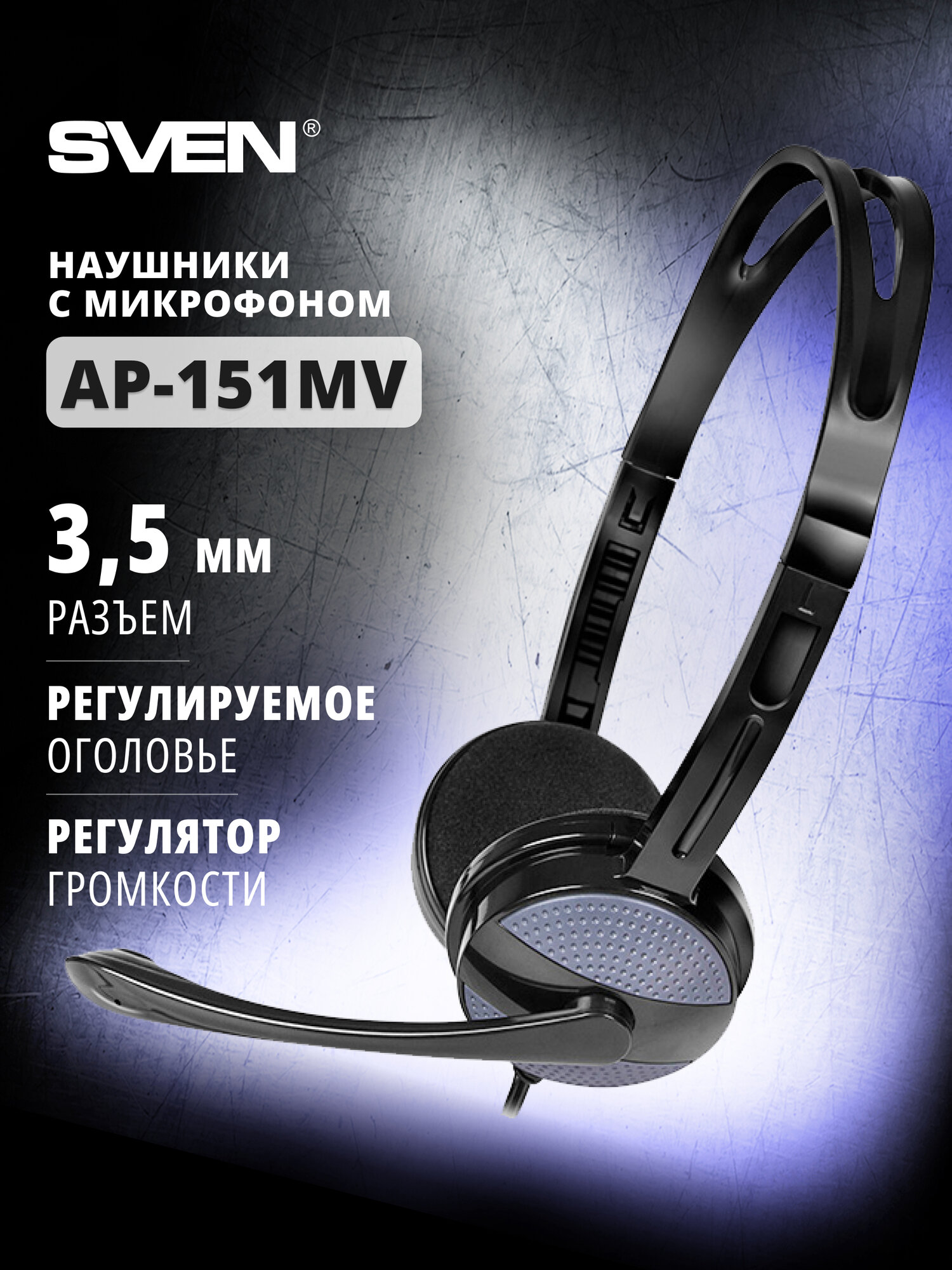 SVEN AP-151MV Накладные наушники с микрофоном / Гарнитура с микрофоном черный / 4 pin