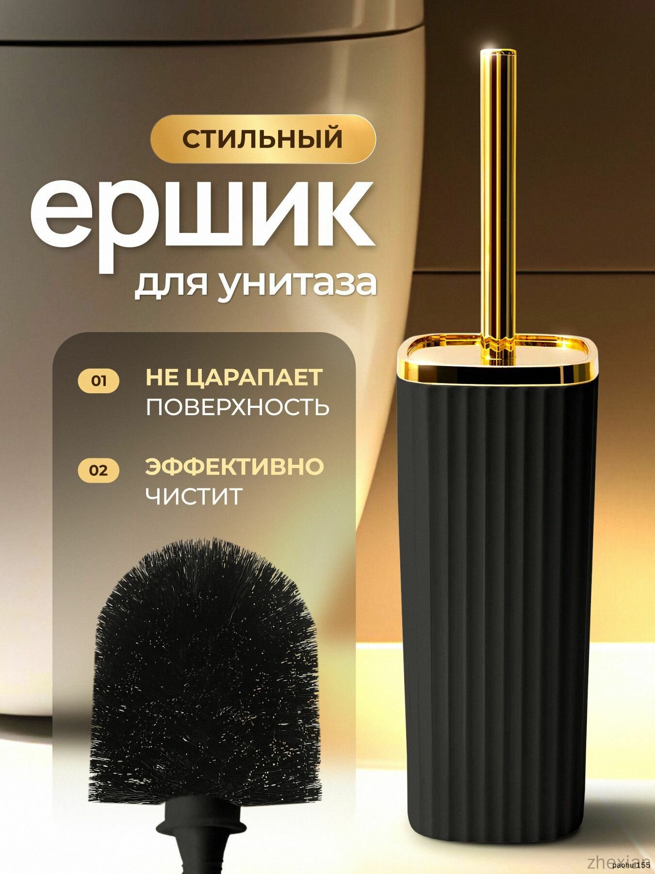 Ершик для унитаза