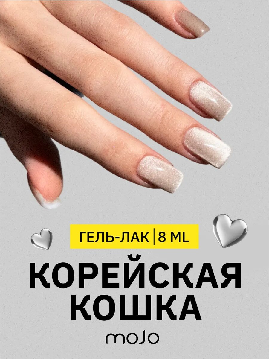 Гель-лак Mojo Korean Cat 356, эффект кошачий глаз, бежевый, 8 мл
