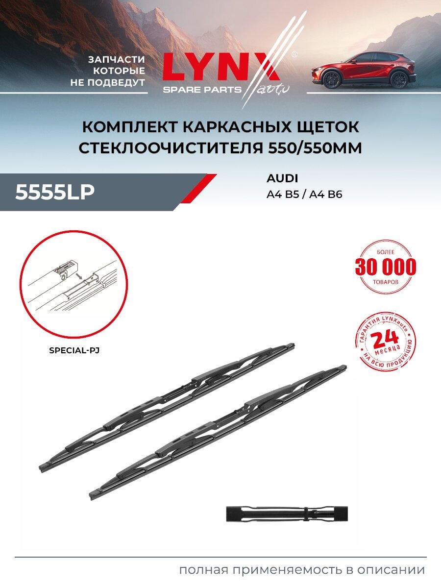 Щетки стеклоочистителя 550/550 мм для AUDI A4 / LYNXauto 5555LP