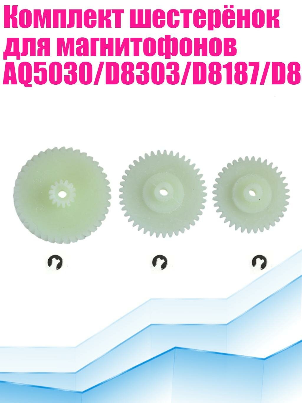 Комплект шестерёнок для магнитофонов AQ5030/D8303/D8187/D8479