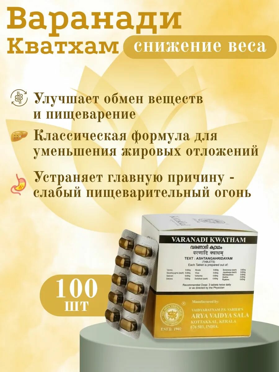 Пищевые добавки Варанади Кватам, 100 табл, для улучшения пищеварения