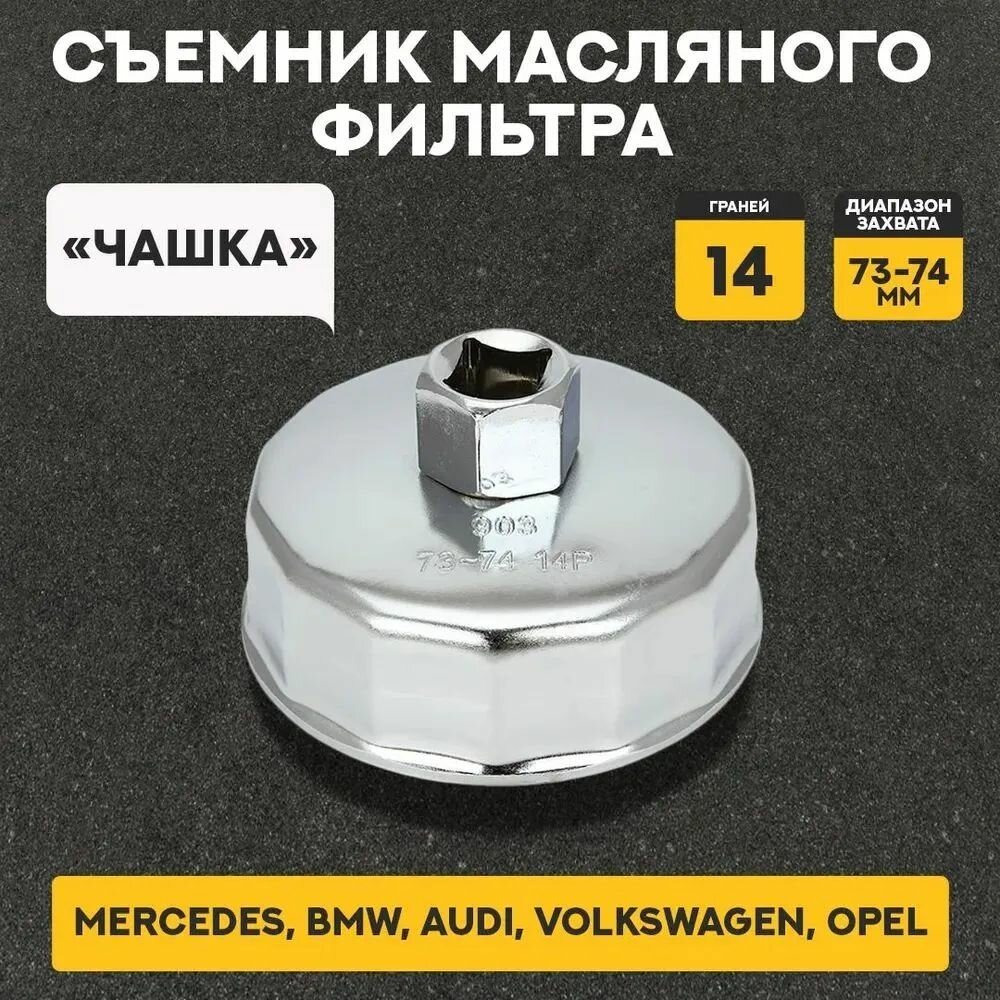 Съемник масляного фильтра чашка 73-74 мм, 14 граней