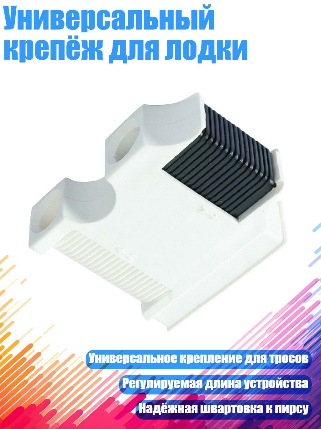 Универсальный крепёж для лодки, белое и черное