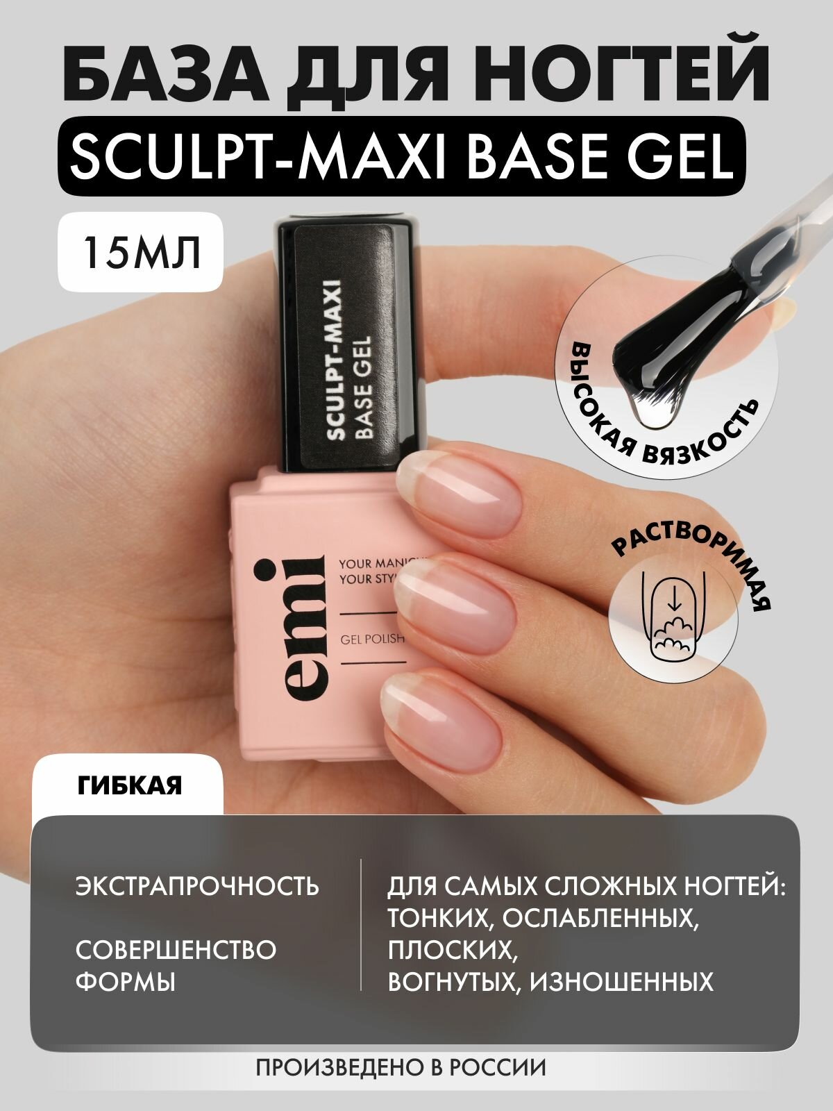 EMI База для ногтей, базовое покрытие для гель лака Sculpt-Maxi Base Gel каучуковая, прозрачная, высокая степень вязкости,15 мл