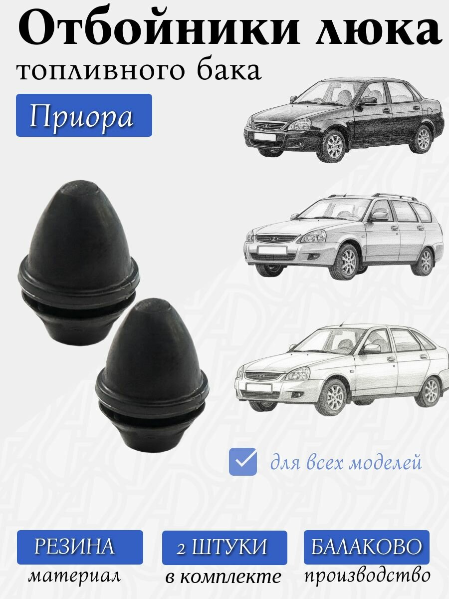 Отбойник (буфер) люка топливного бака подходит для а/м ВАЗ 2170-2172 Приора 2 шт.