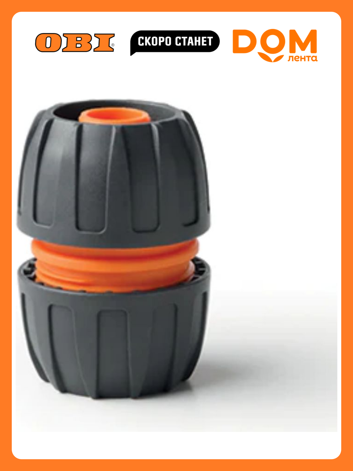 Муфта GF GF80005437, для ремонта шланга, быстроразъемное соединение, 3/4", пластик