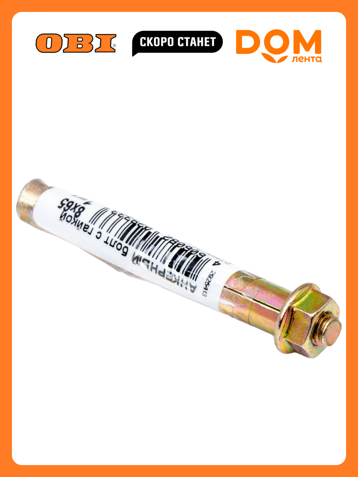 Анкер-болт Стройбат 8х65 мм 1 шт