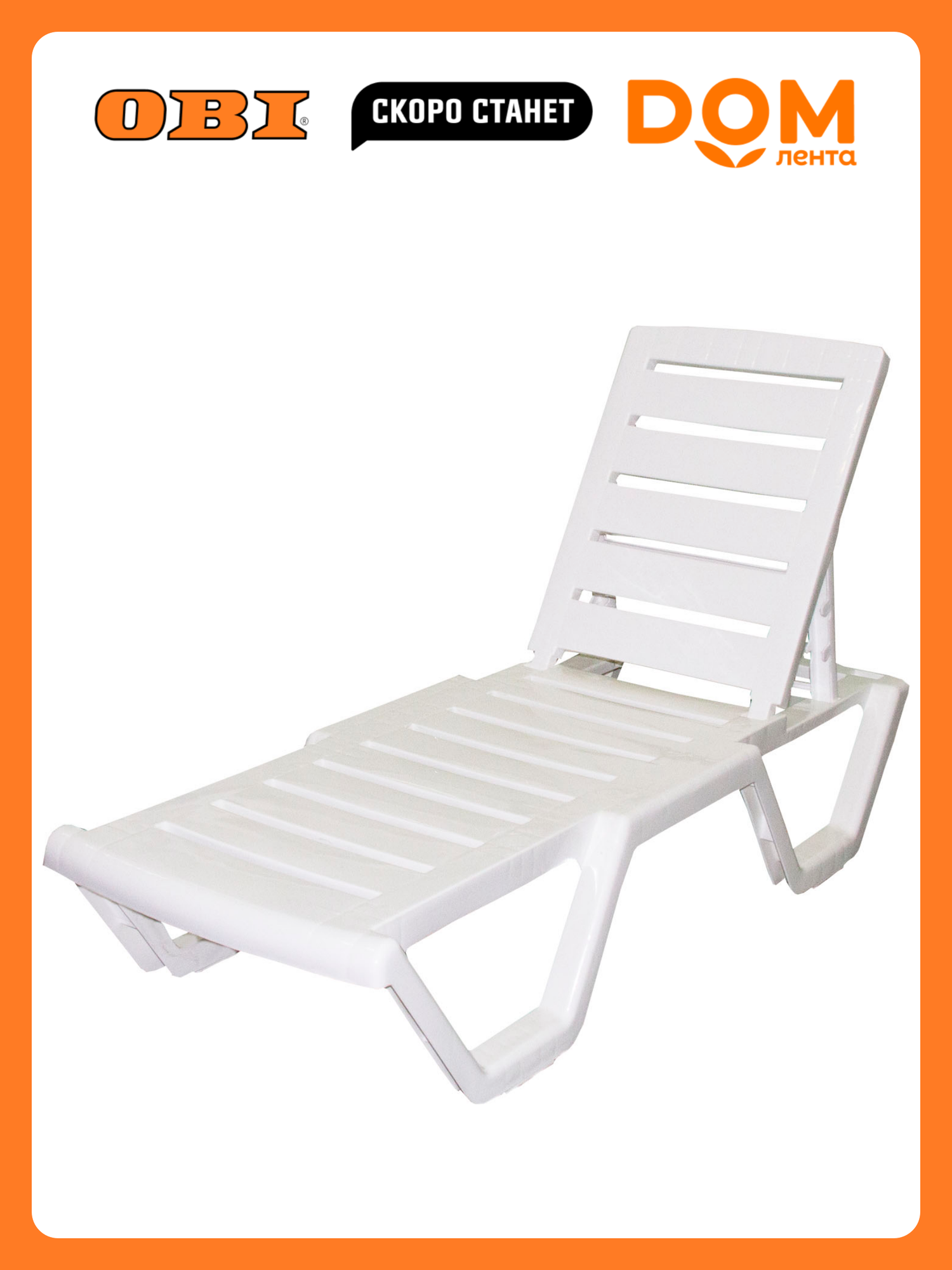 Шезлонг СПГ, складная конструкция, регулировка наклона спинки, пластик, белый