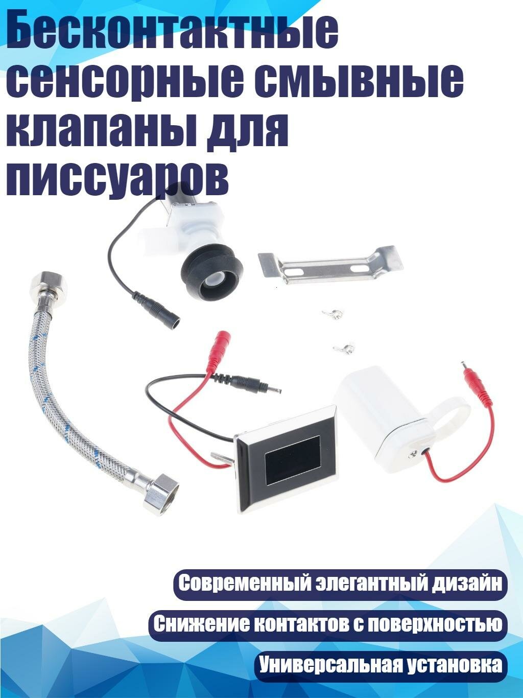 Бесконтактные сенсорные смывные клапаны для писсуаров, Пакет 3