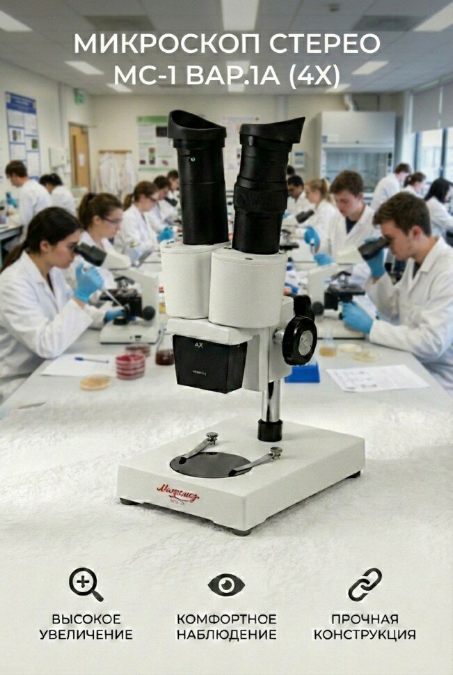 Микроскоп стерео МС-1 вар.1A (4х)