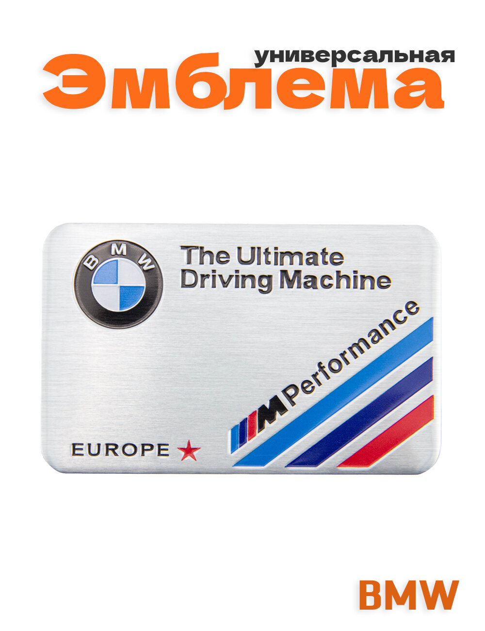 Эмблема для BMW M-performance