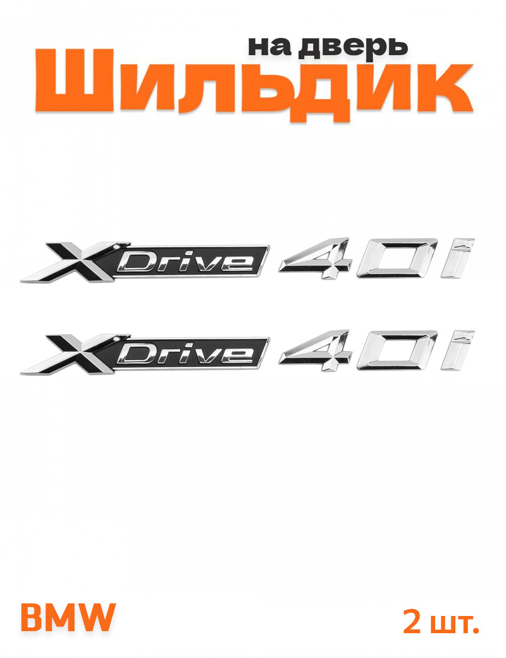 Эмблема на крыло для BMW X-drive 40i хром 2 шт.