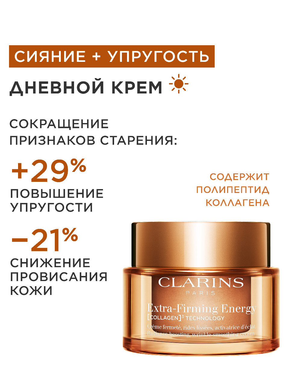 CLARINS Регенерирующий дневной крем для энергии кожи Extra-Firming Energy 50мл