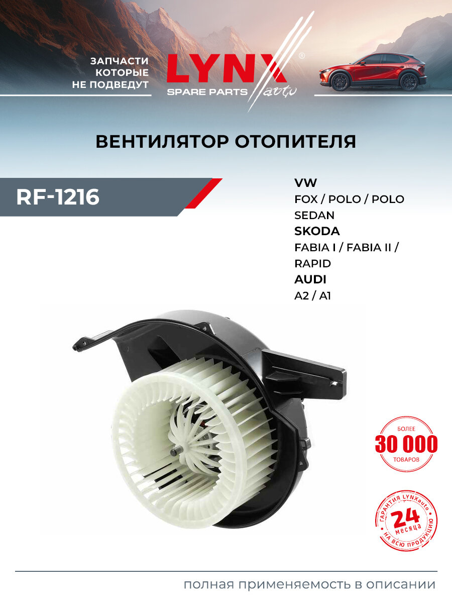 Вентилятор отопителя для SKODA FABIA, RAPID, ROOMSTER / VOLKSWAGEN POLO / LYNXauto RF-1216