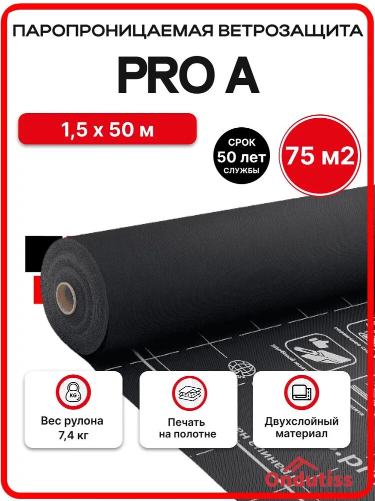Ветрозащитная мембрана ONDUTISS PRO A 75 м2 / Ветро-влагозащитная мембрана Ондутис Про A