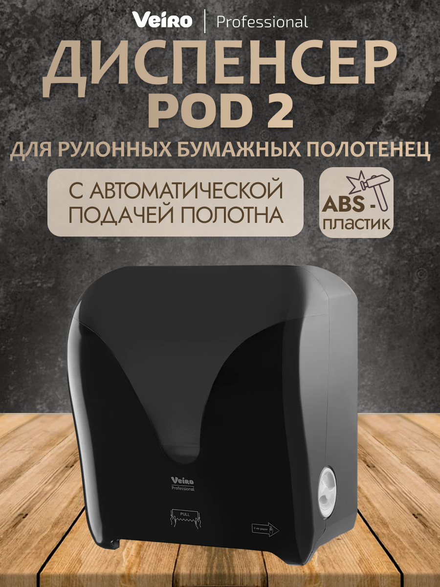 Veiro Professional Диспенсер для рулонных бумажных полотенец POD2 чёрный