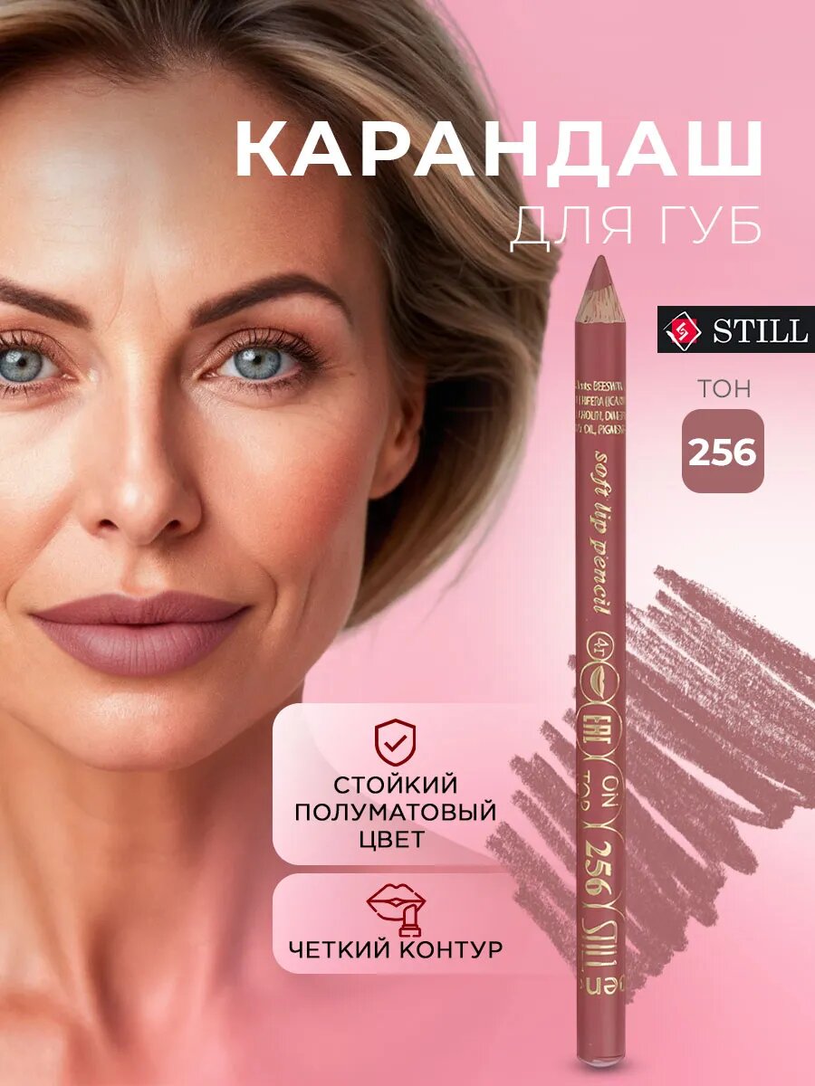 Карандаш для губ Still матовый стойкий On Top мягкий тон 256 Бежево-розовый