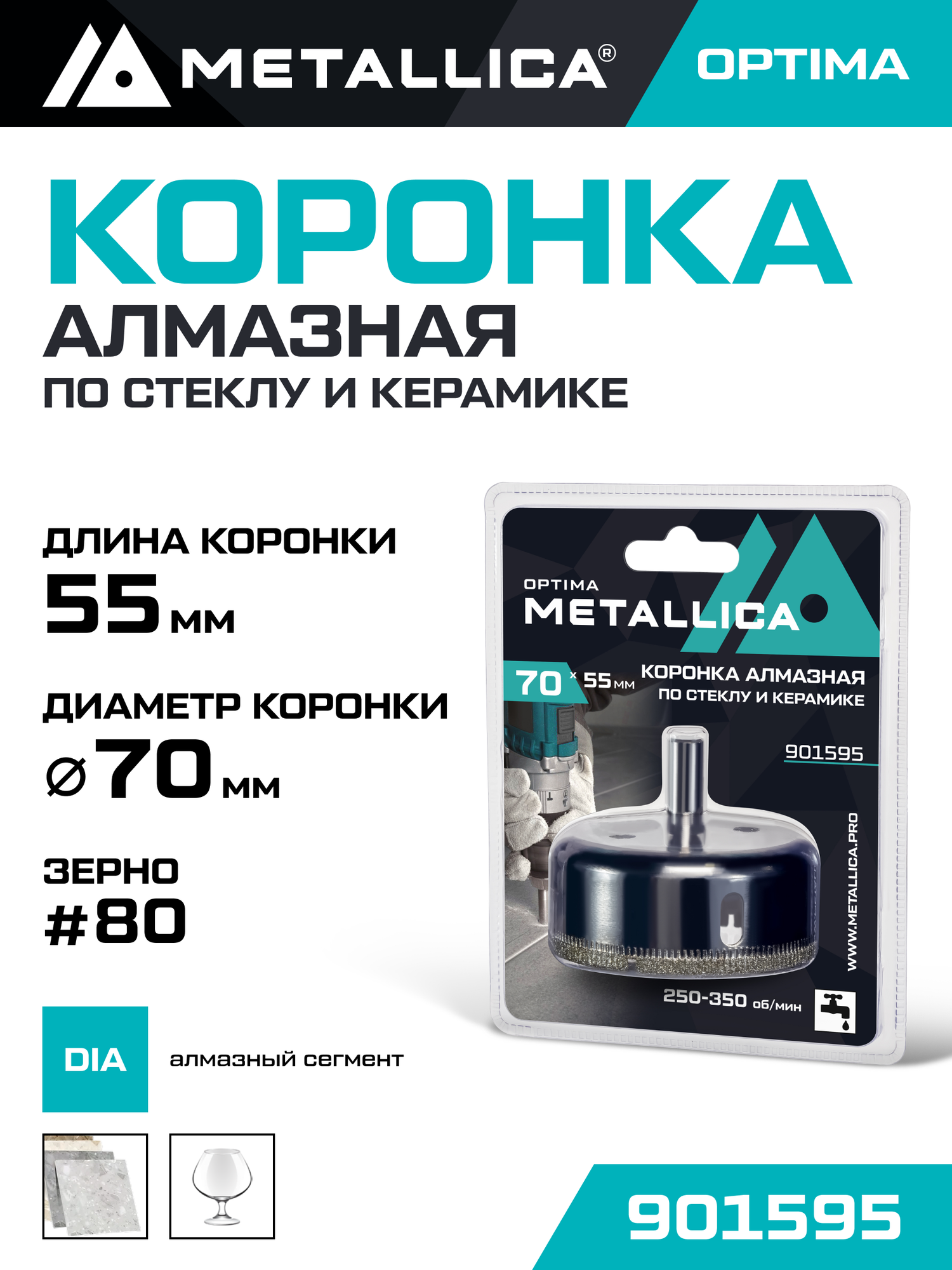 Алмазная коронка METALLICA Optima, по стеклу, керамике, диаметр 70мм, 1 шт.